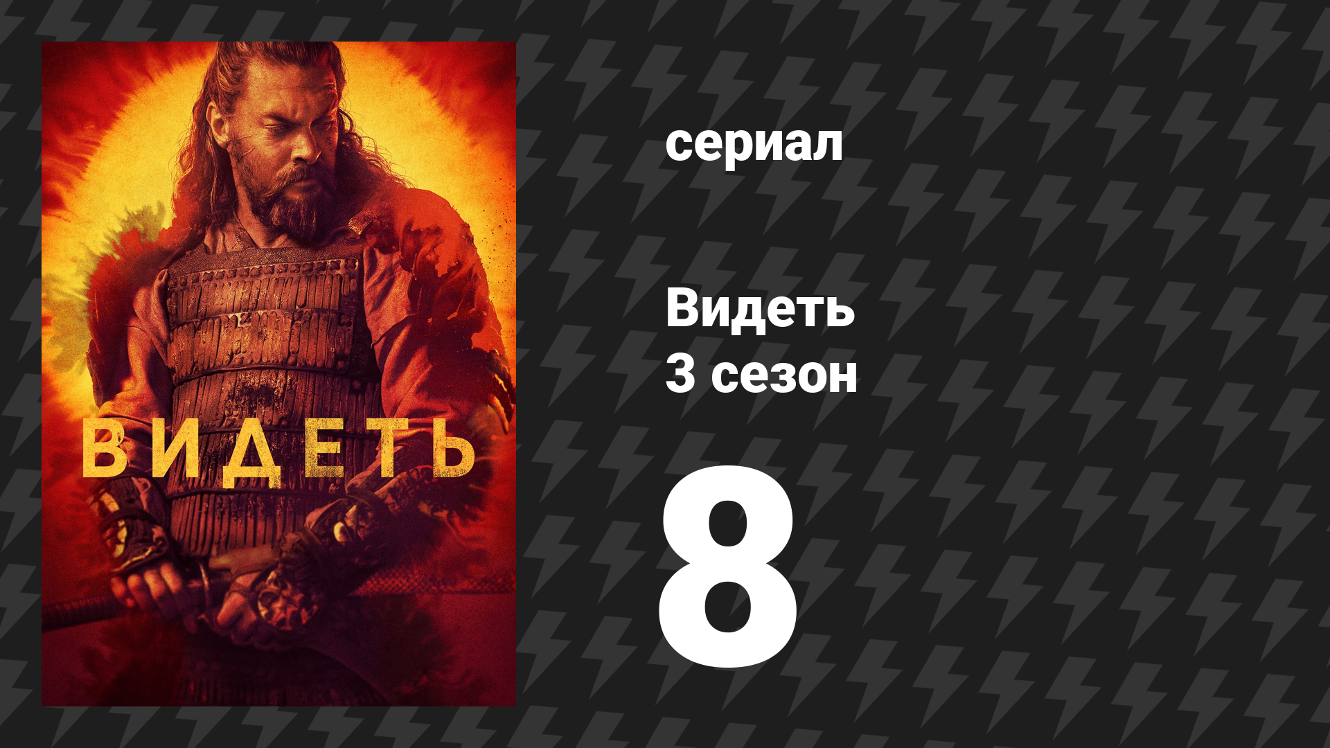 Видеть 3 сезон 8 серия «Я вижу тебя» (сериал, 2019)