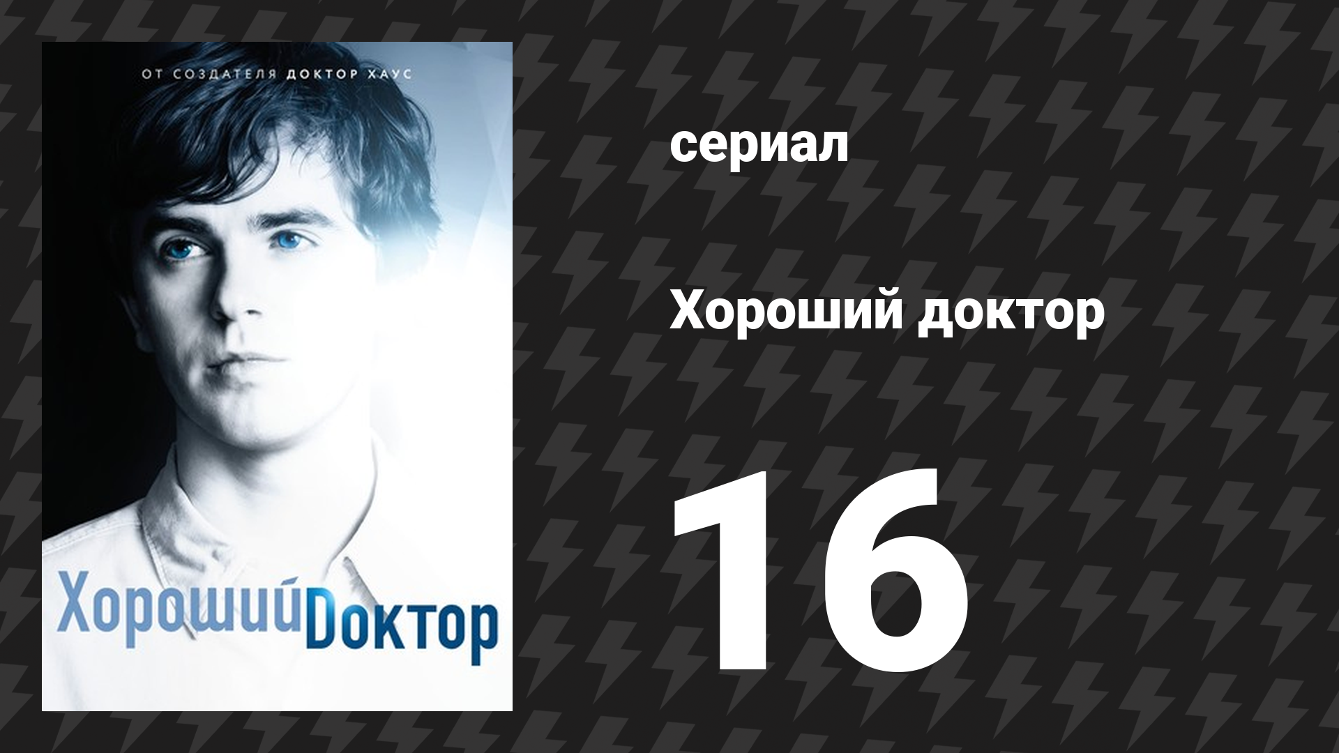 Хороший доктор 1 сезон 16 серия «Боль» (сериал, 2017)