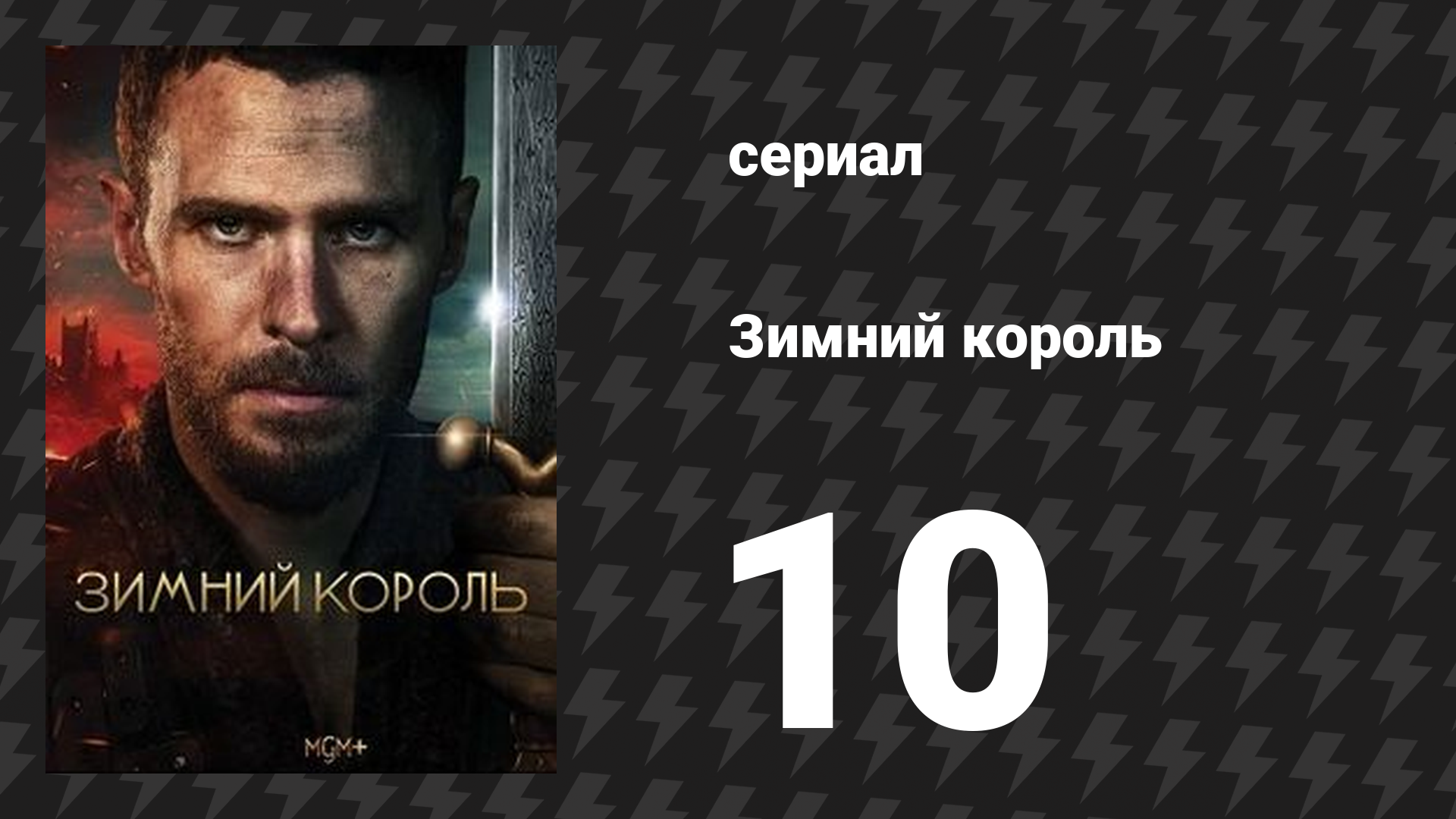 Зимний король 10 серия (сериал, 2023)