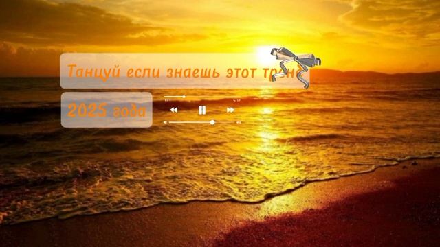 Танцуй если знаешь этот тренд 2025 года💗