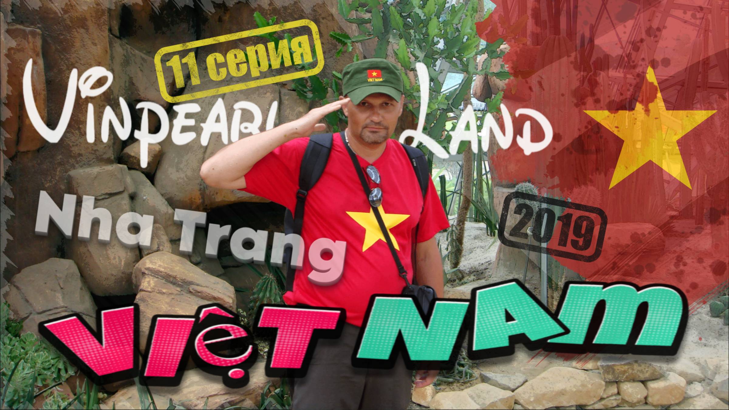 Остров Винпёрл (Vinpearl Land): Часть 3 & Нячанг.