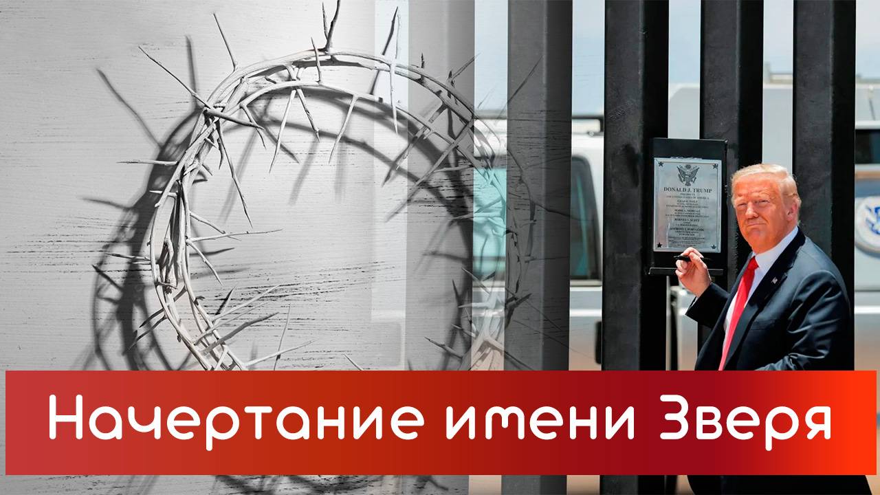 Начертание имени Зверя