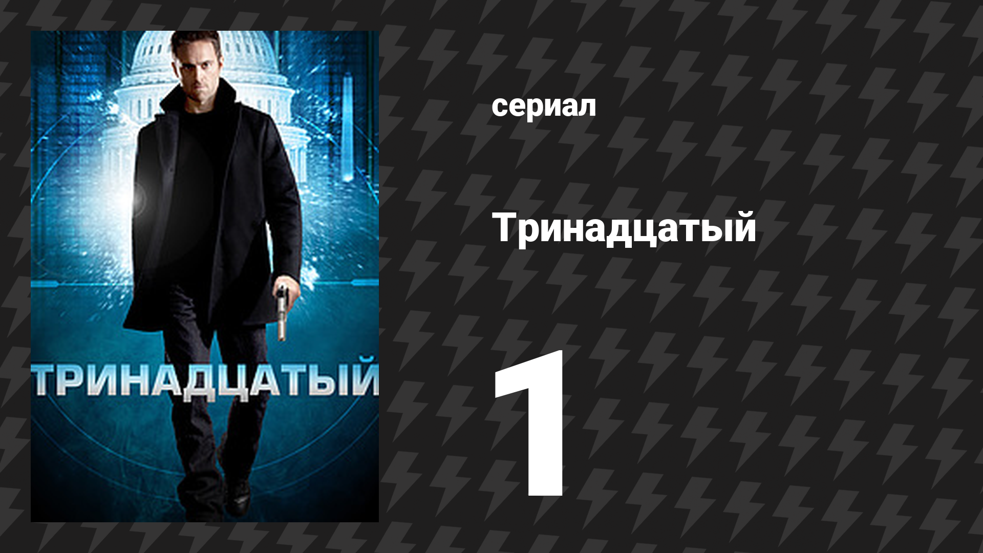 Тринадцатый 1 сезон 1 серия «Пилотная серия» (сериал, 2011)