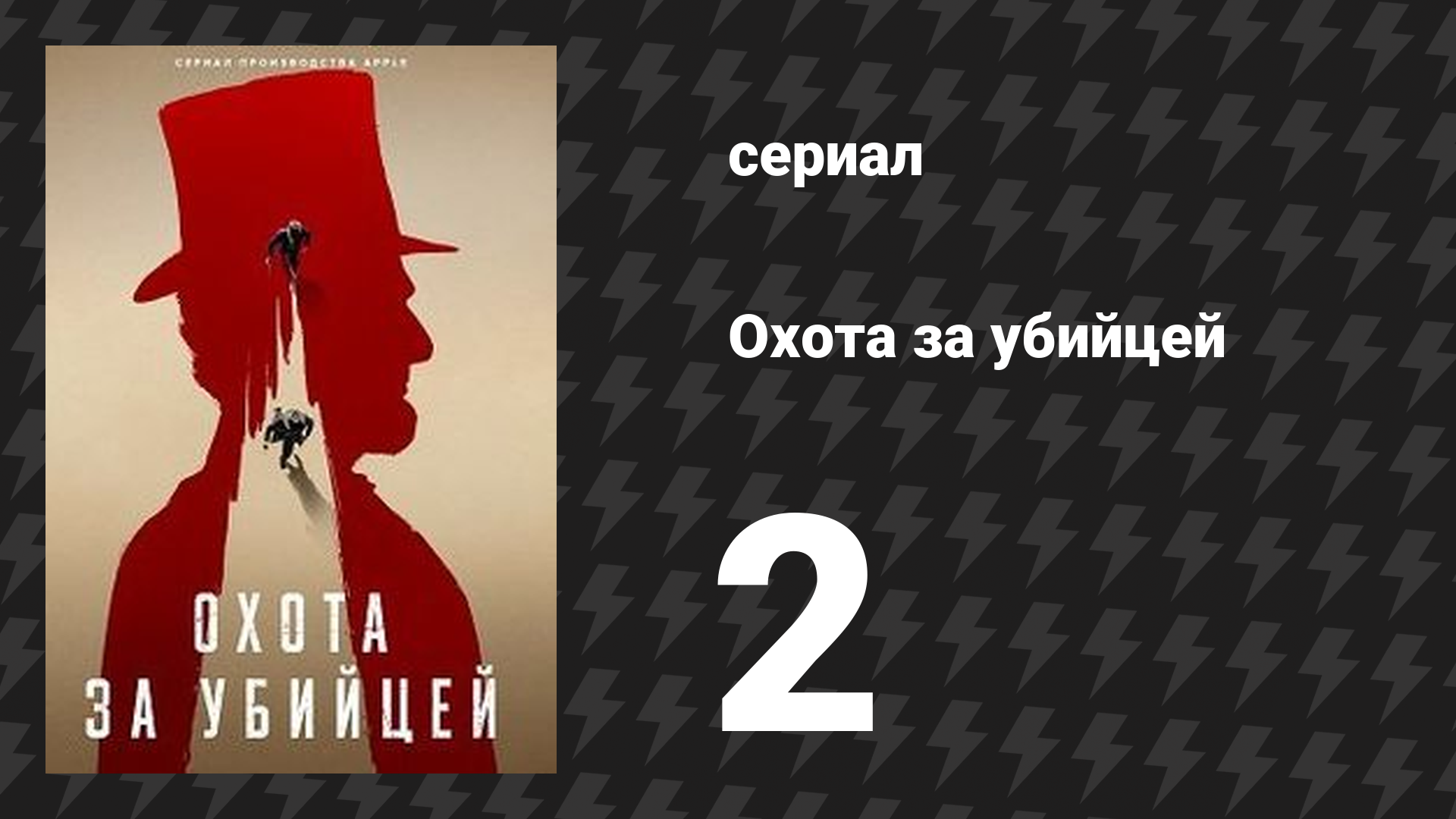 Охота за убийцей 2 серия «После смерти» (сериал, 2024)
