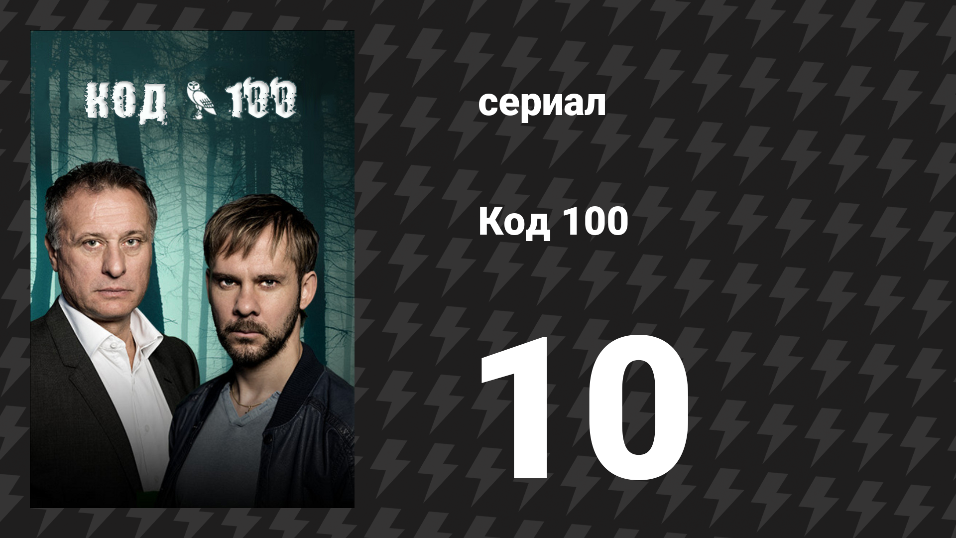 Код 100 10 серия «Тайны» (сериал, 2015)