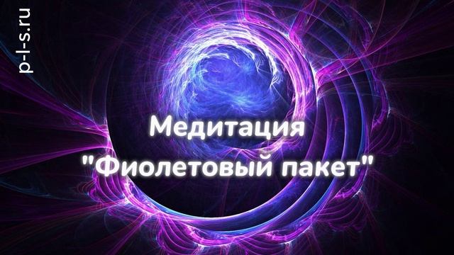 Медитация "фиолетовый пакет"