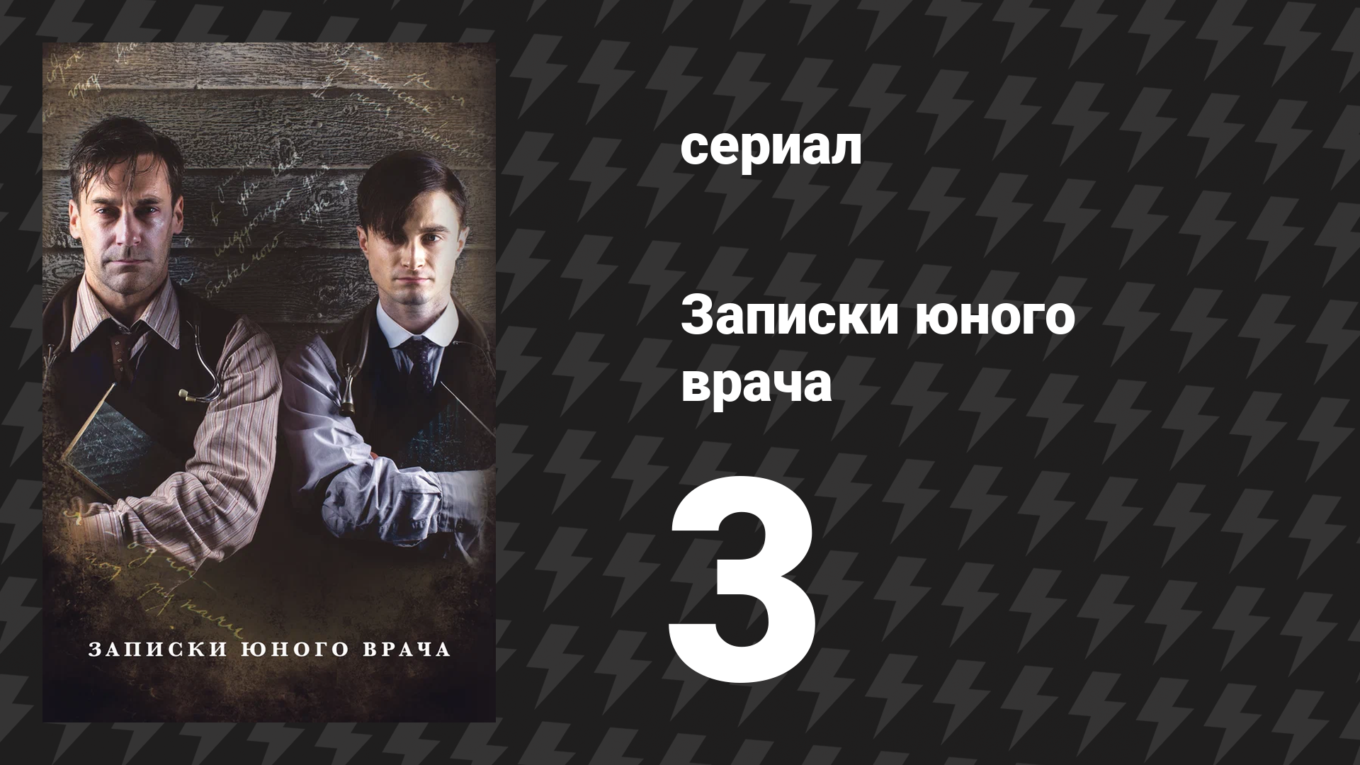 Записки юного врача 1 сезон 3 серия (сериал, 2012)