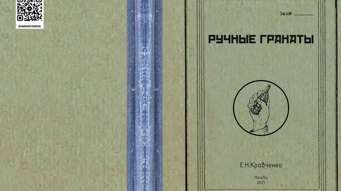 Новая книга "Ручные гранаты", 2025
