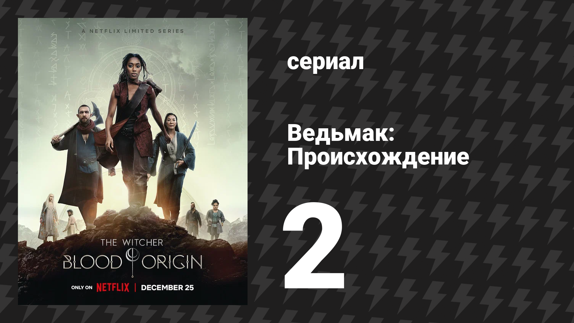 Ведьмак: Происхождение 2 серия «О мечтах, непокорности и отчаянных поступках» (сериал, 2022)