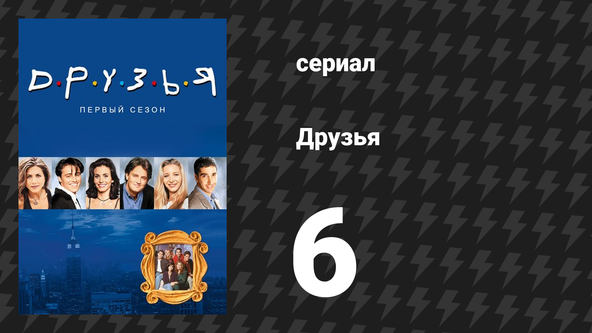 Друзья 1 сезон 6 серия «Эпизод с задом» (сериал, 1994)