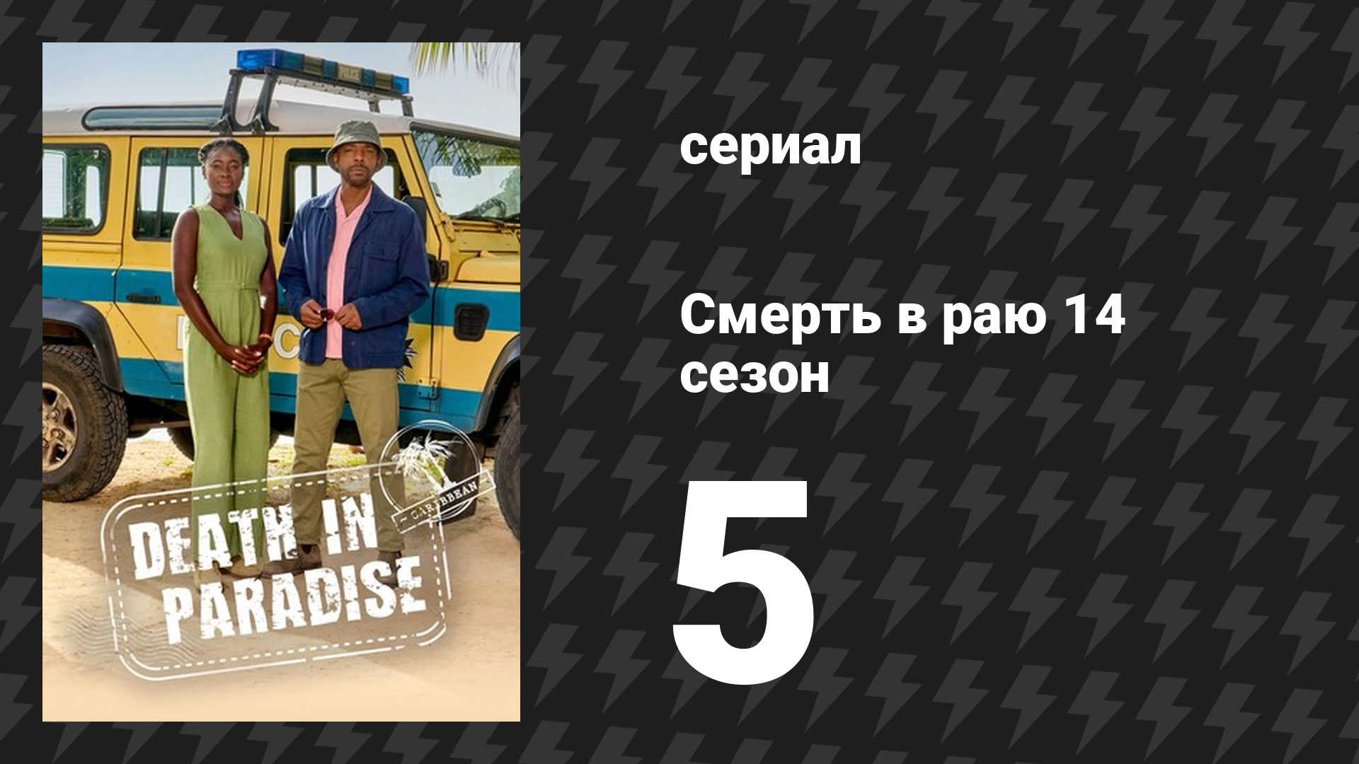 Смерть в раю 14 сезон 5 серия (сериал, 2025)