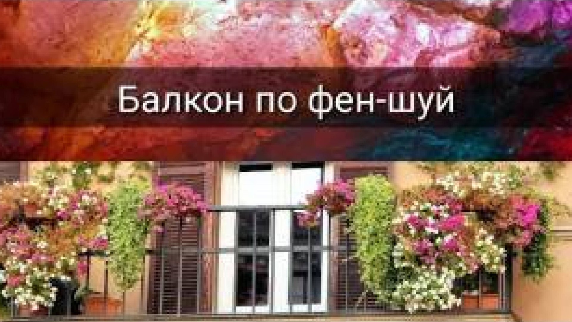 БАЛКОН ПО ФЕН-ШУЙ