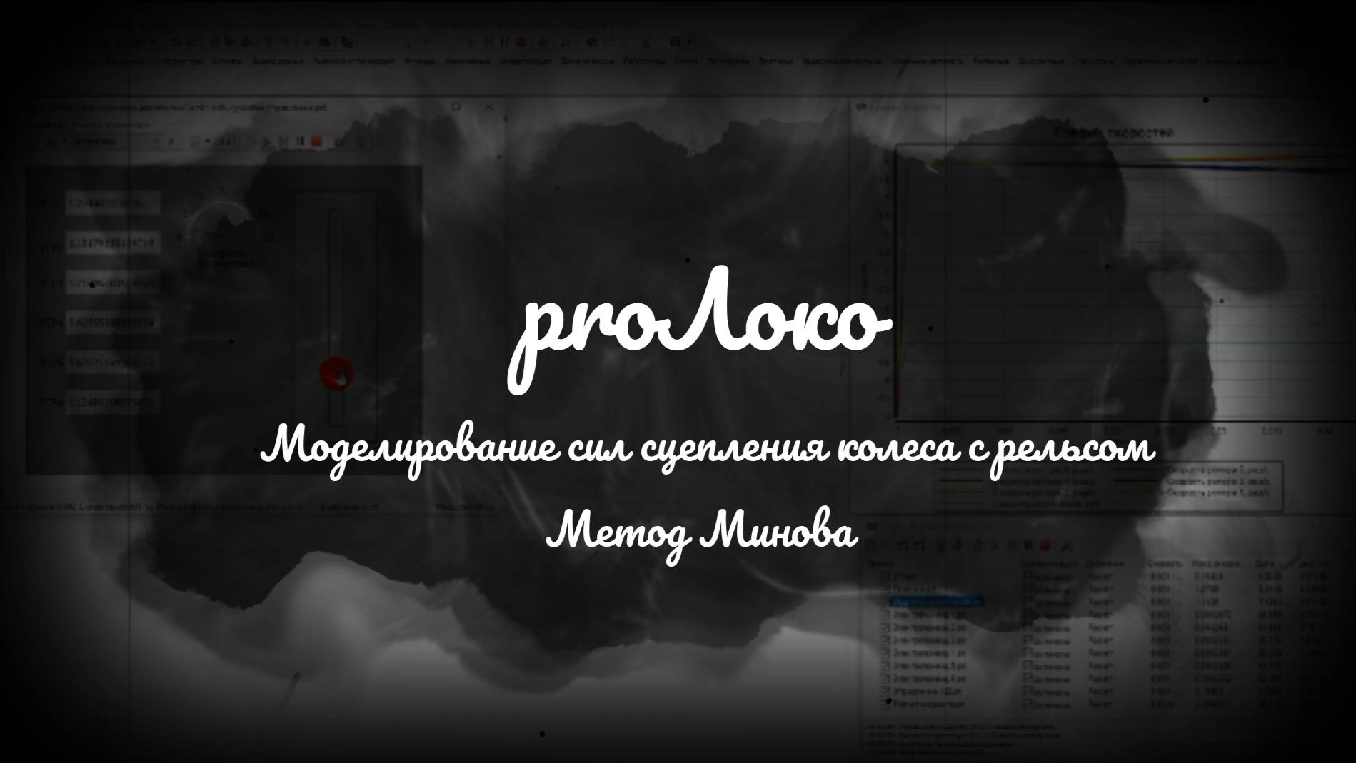 proЛоко: 1. Моделирование сил сцепления колеса локомотива с рельсом. Метод Минова.