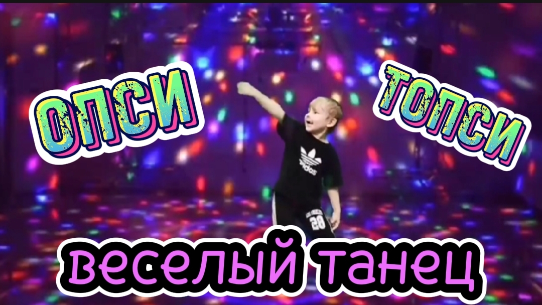 Веселая песенка Опси-Топси, веселая, детская танцевальная песенка , песенки детям, танцуем весело