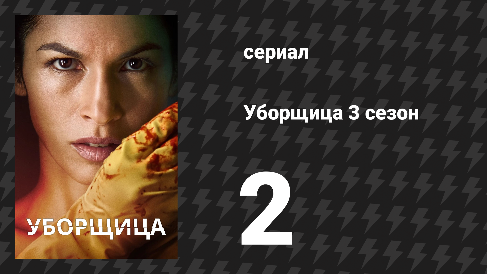 Уборщица 3 сезон 2 серия «Для моего сына» (сериал, 2024)