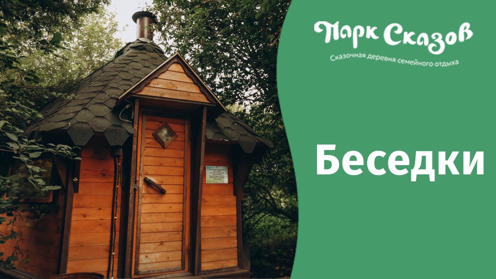 Беседки в Парке Сказов