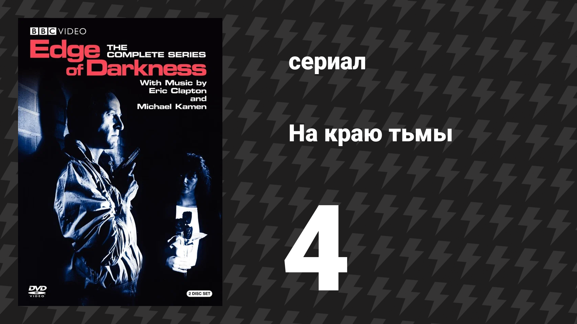 На краю тьмы 4 серия «Прорыв» (сериал, 1985)