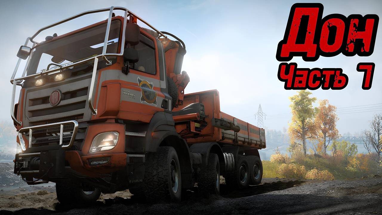 SnowRunner. Регион Дон. Прохождение региона.  Часть 7.