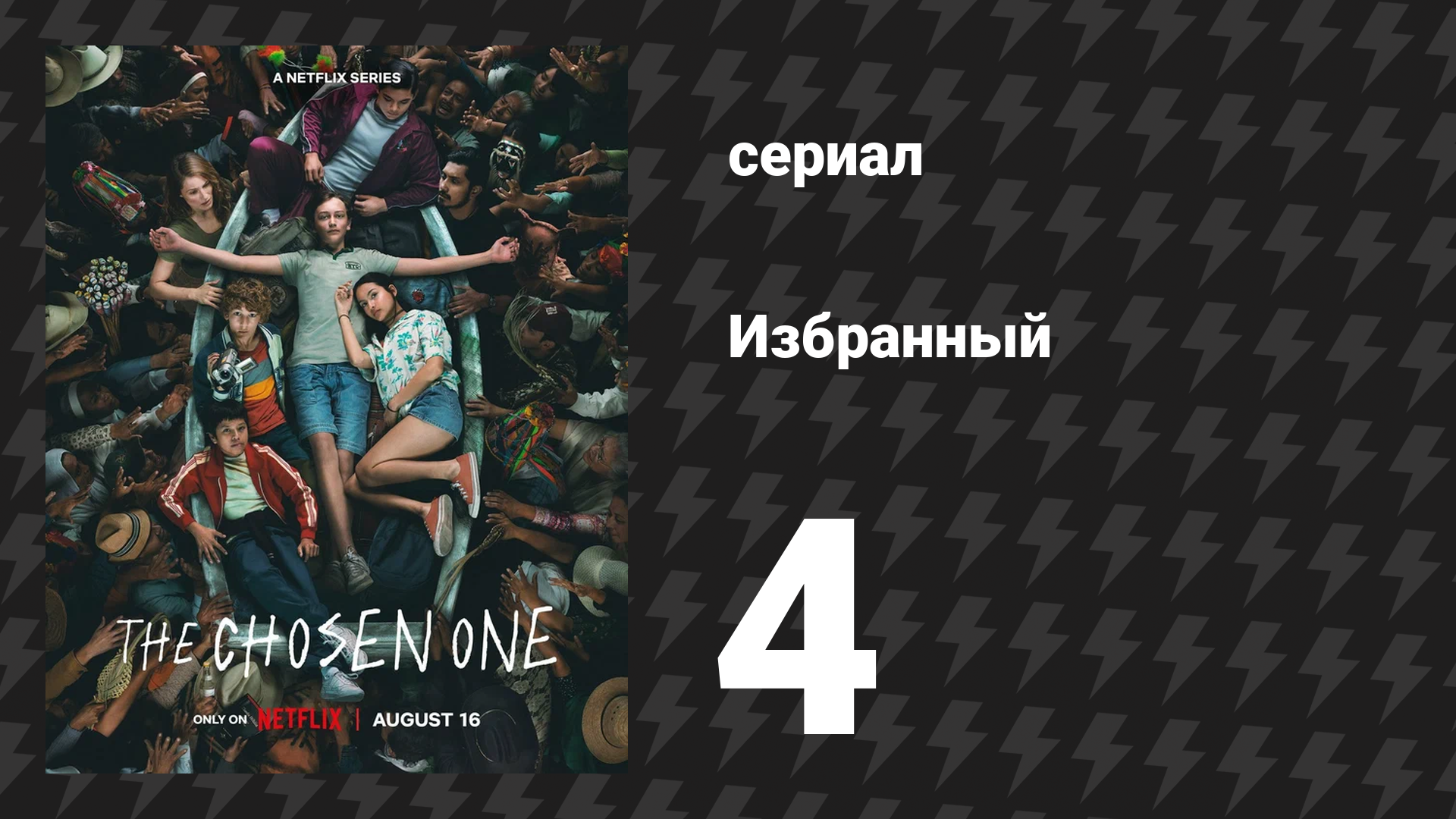 Избранный 1 сезон 4 серия «Правда или ложь?» (сериал, 2023)