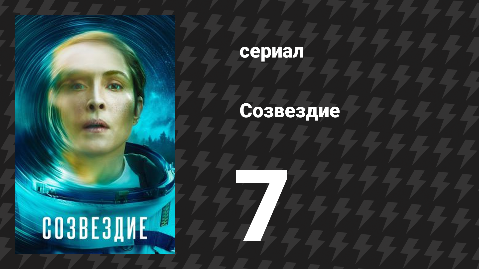 Созвездие 7 серия «В зазеркалье» (сериал, 2024)