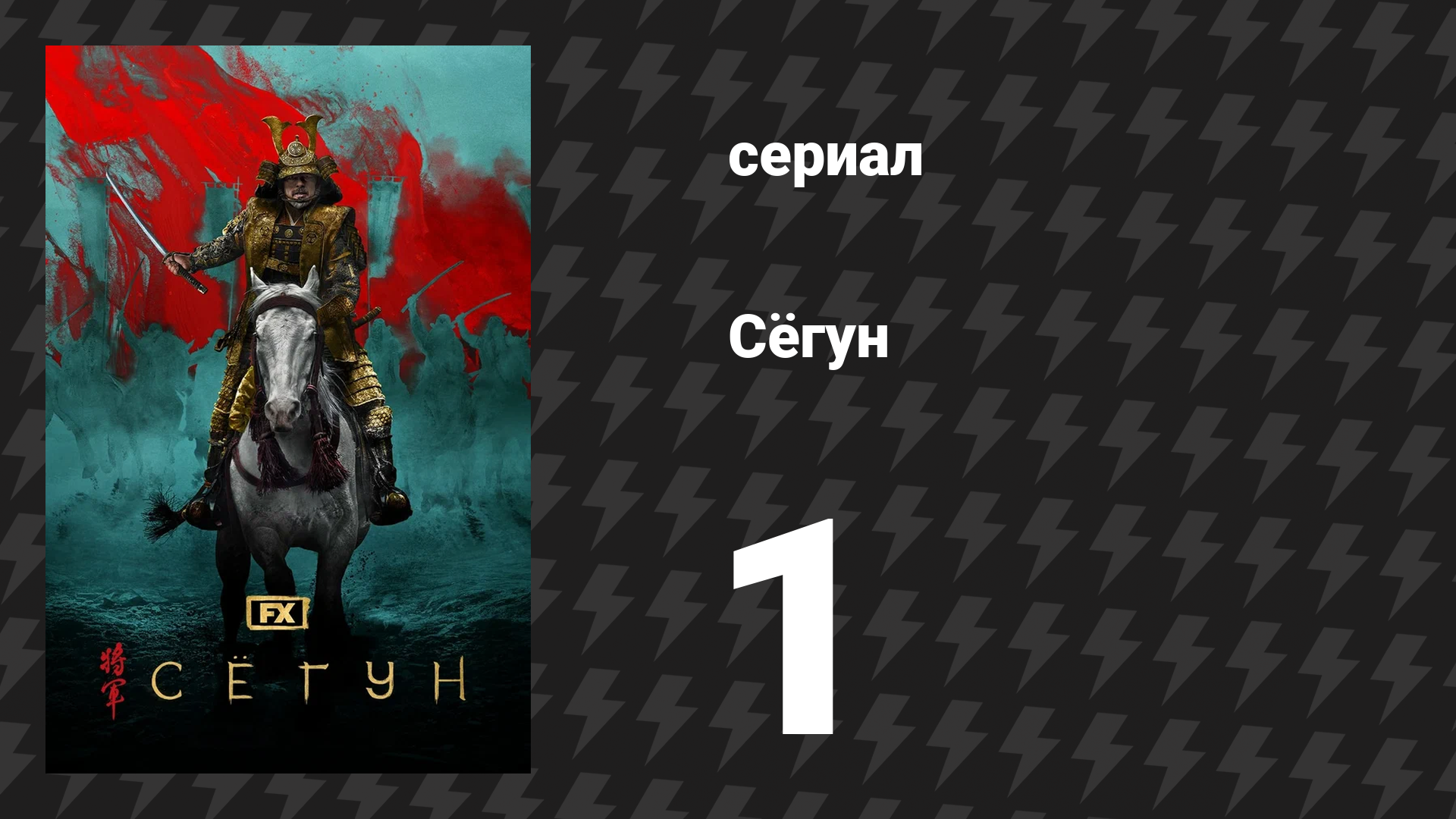 Сёгун 1 серия «Андзин» (сериал, 2024)
