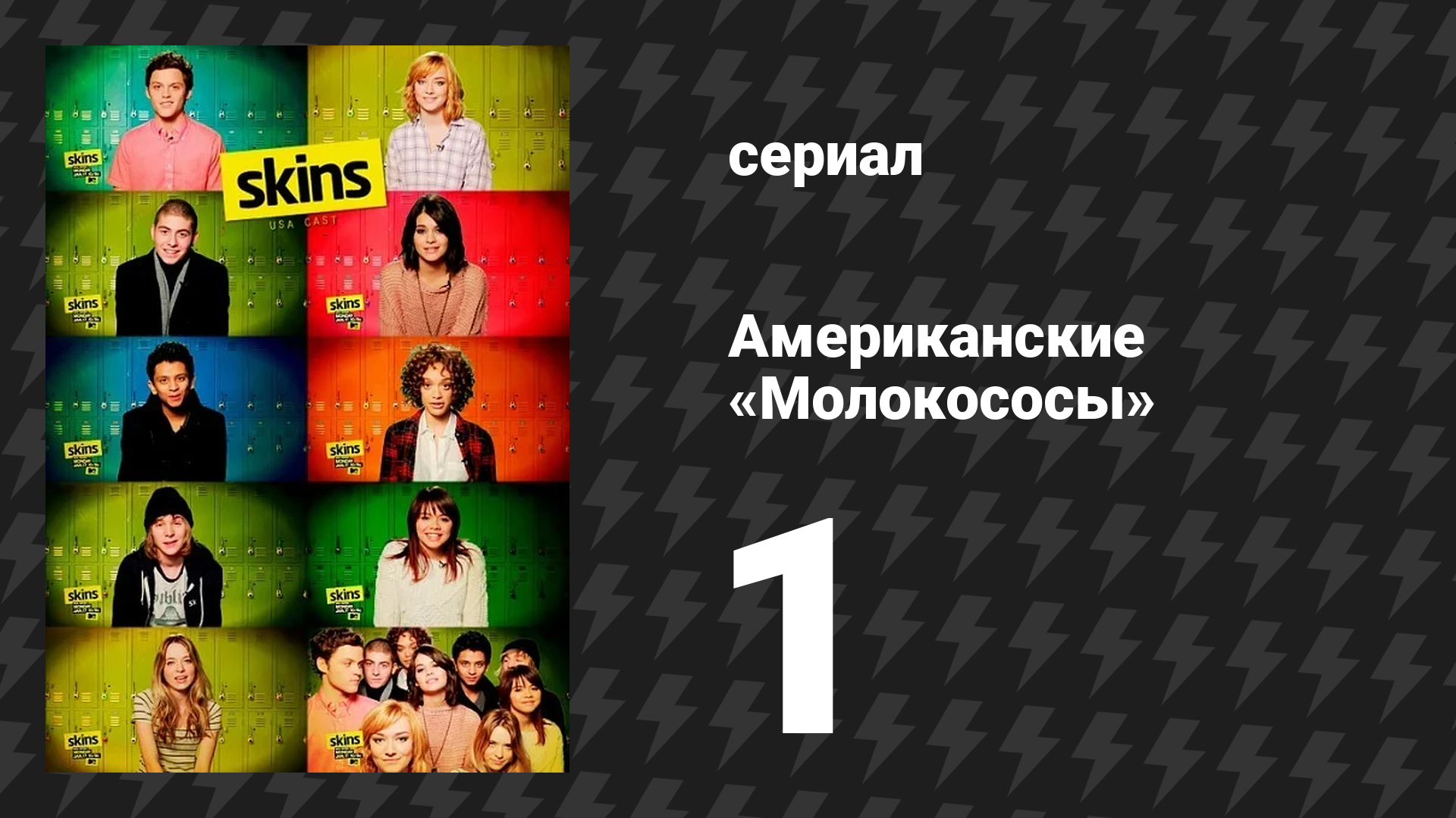 Американские «Молокососы» 1 серия «Тони» (сериал, 2011)