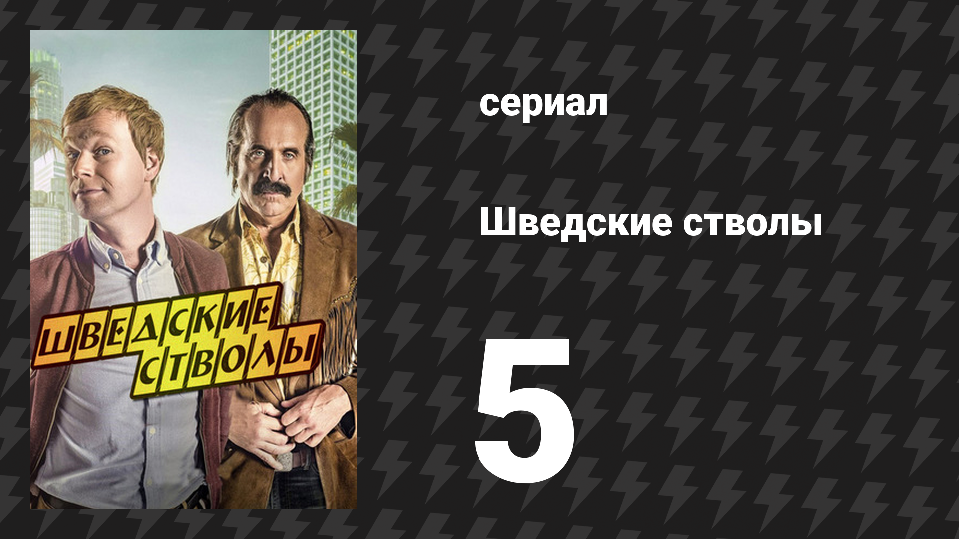 Шведские стволы 1 сезон 5 серия «Выть как большая собака» (сериал, 2016)