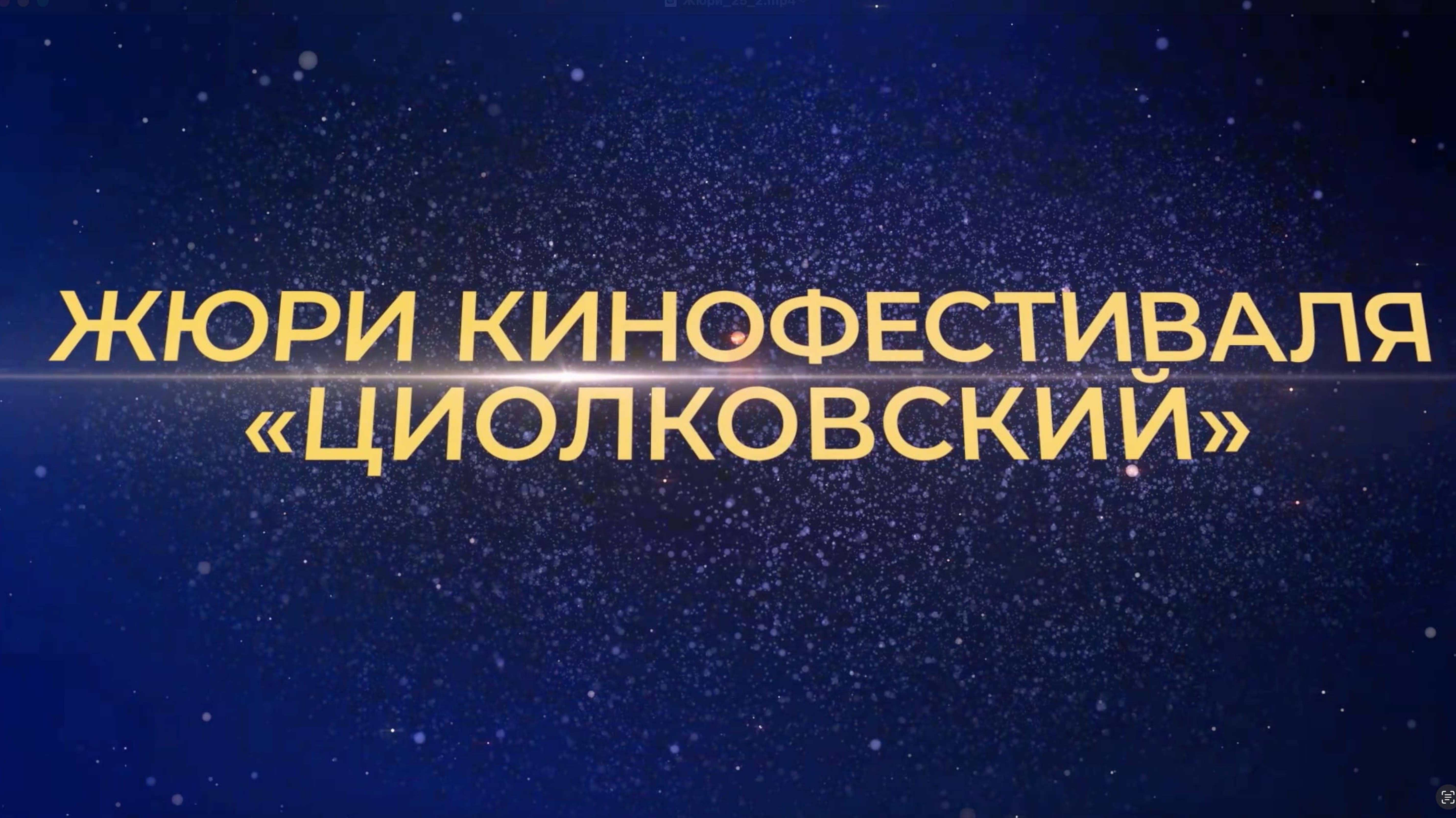 ЖЮРИ VI МКФ "Циолковский"