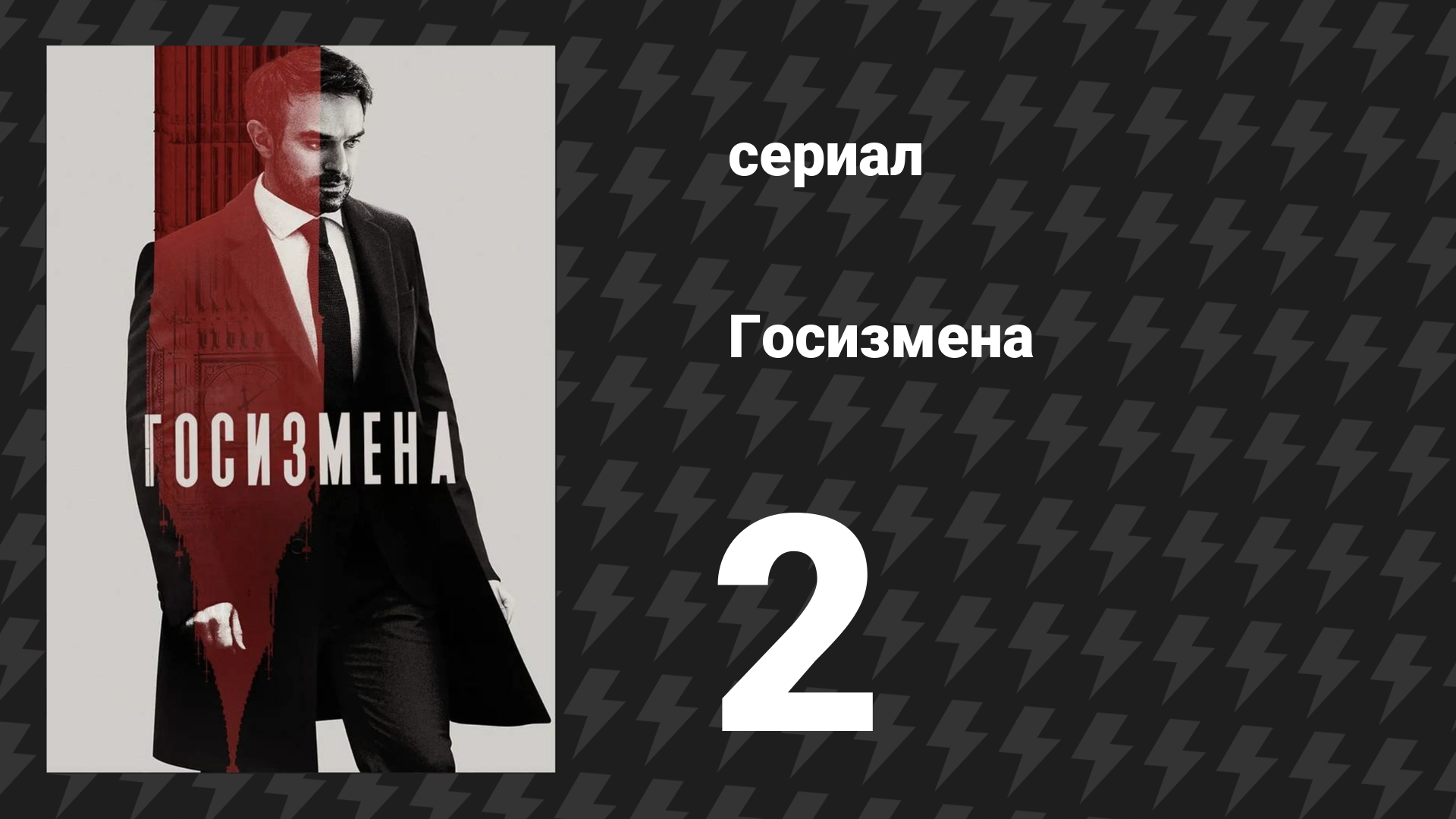 Госизмена 2 серия (сериал, 2022)