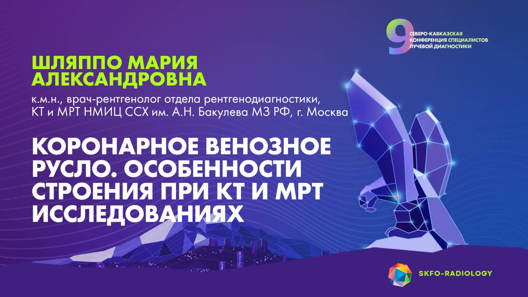 Коронарное венозное русло. Особенности строения при КТ и МРТ исследованиях - Шляппо М. А.