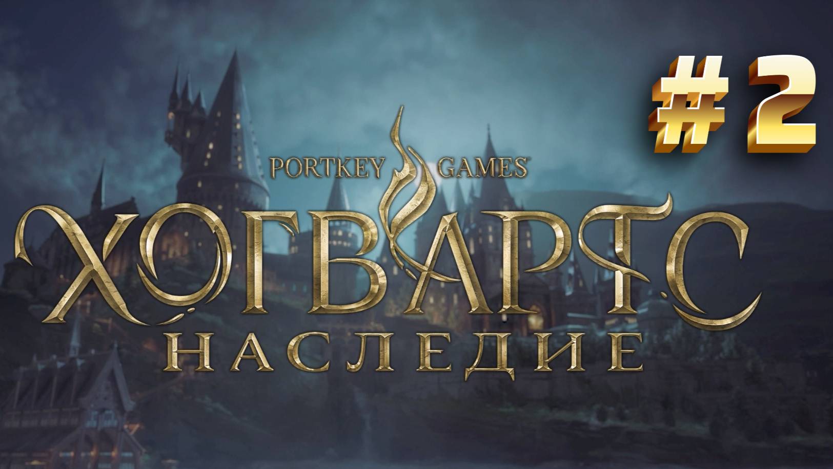 Hogwarts Legacy: Добро пожаловать в Хогсмид