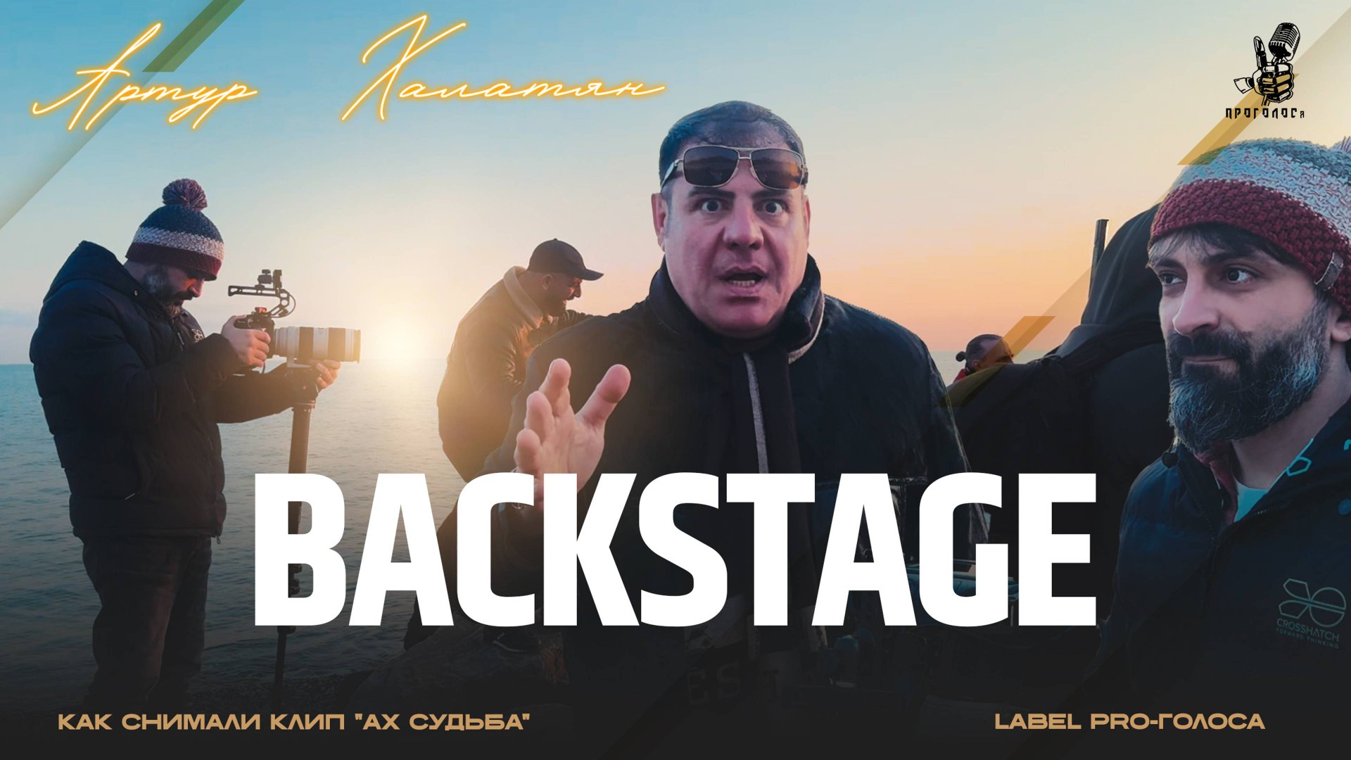 Артур Халатян  - Ах судьба backstage / Закулисье