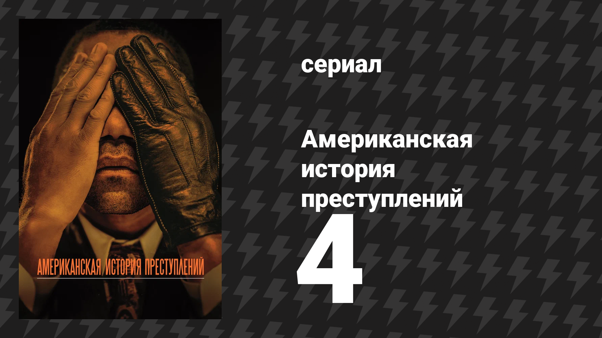 Американская история преступлений: Народ против О. Джея Симпсона 4 серия (сериал, 2016)