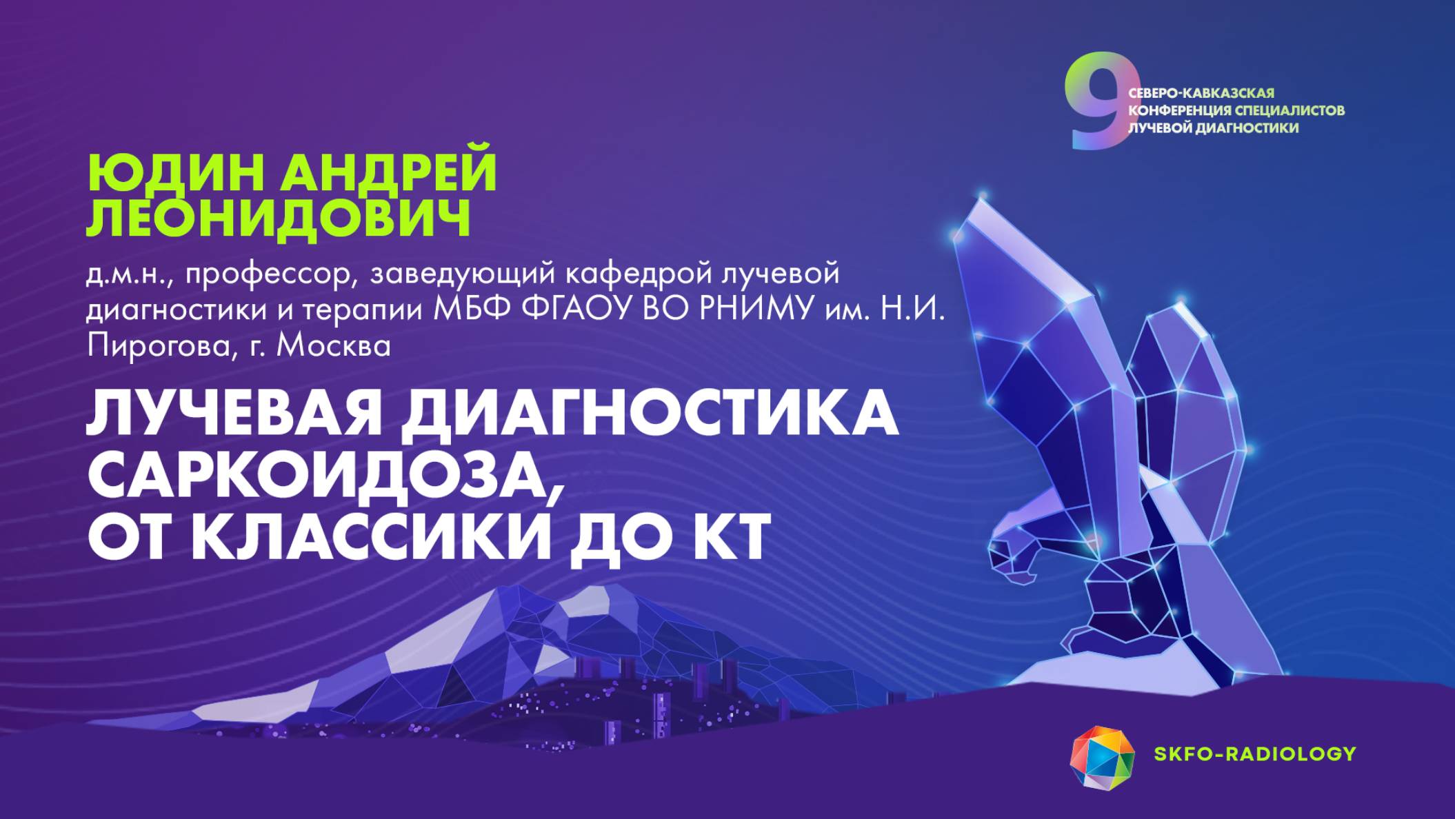 Лучевая диагностика Саркоидоза, от классики до КТ - Юдин Андрей Леонидович