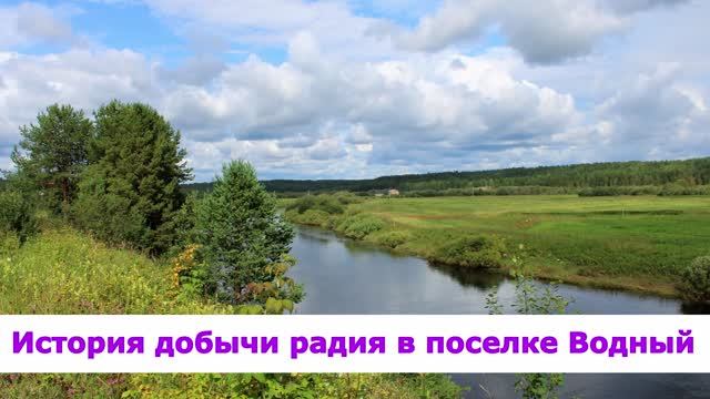 Как добывали радий в поселке Водный Коми АССР