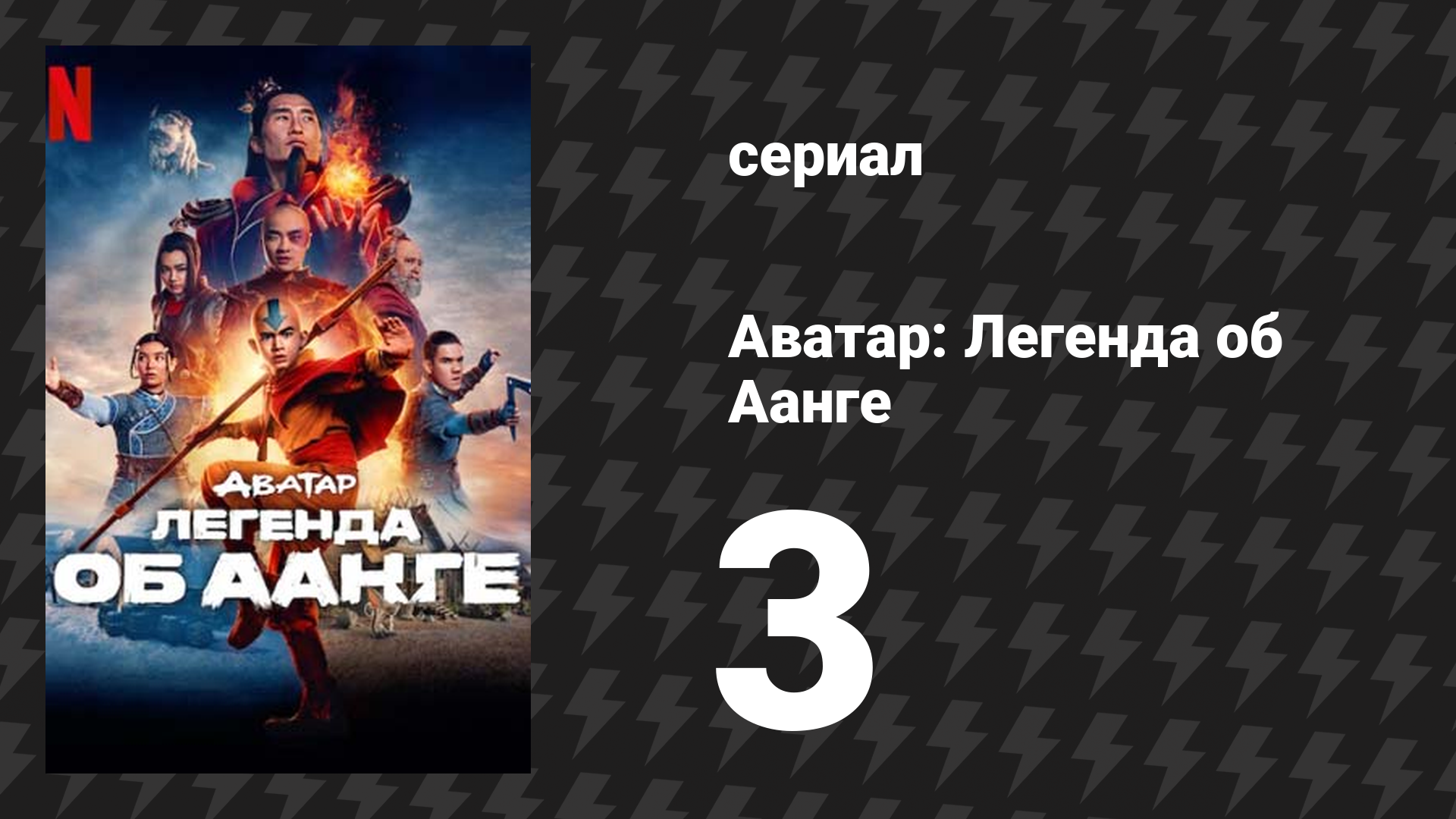 Аватар: Легенда об Аанге 3 серия «Омашу» (сериал, 2024)