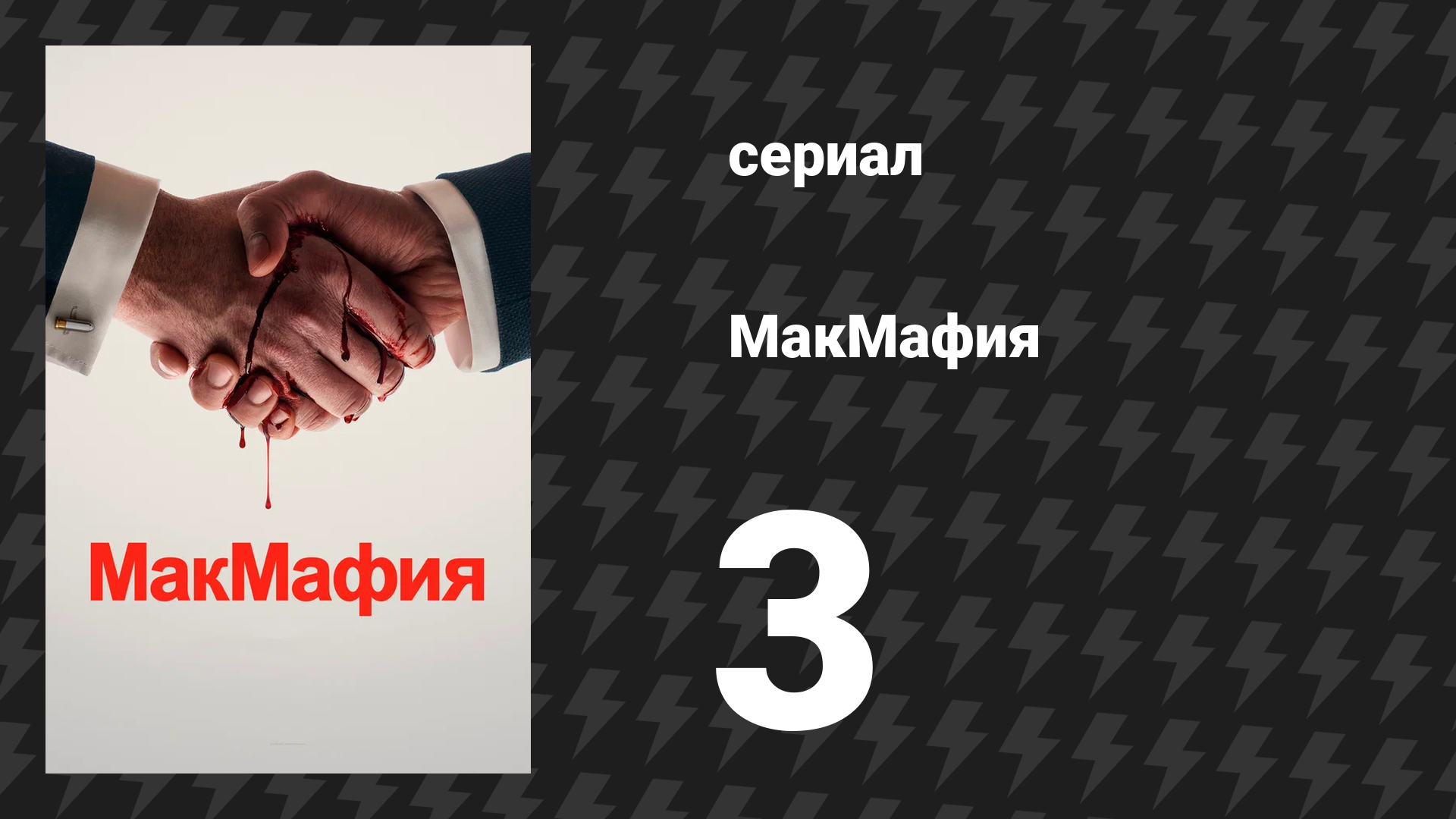МакМафия 3 серия (сериал, 2018)