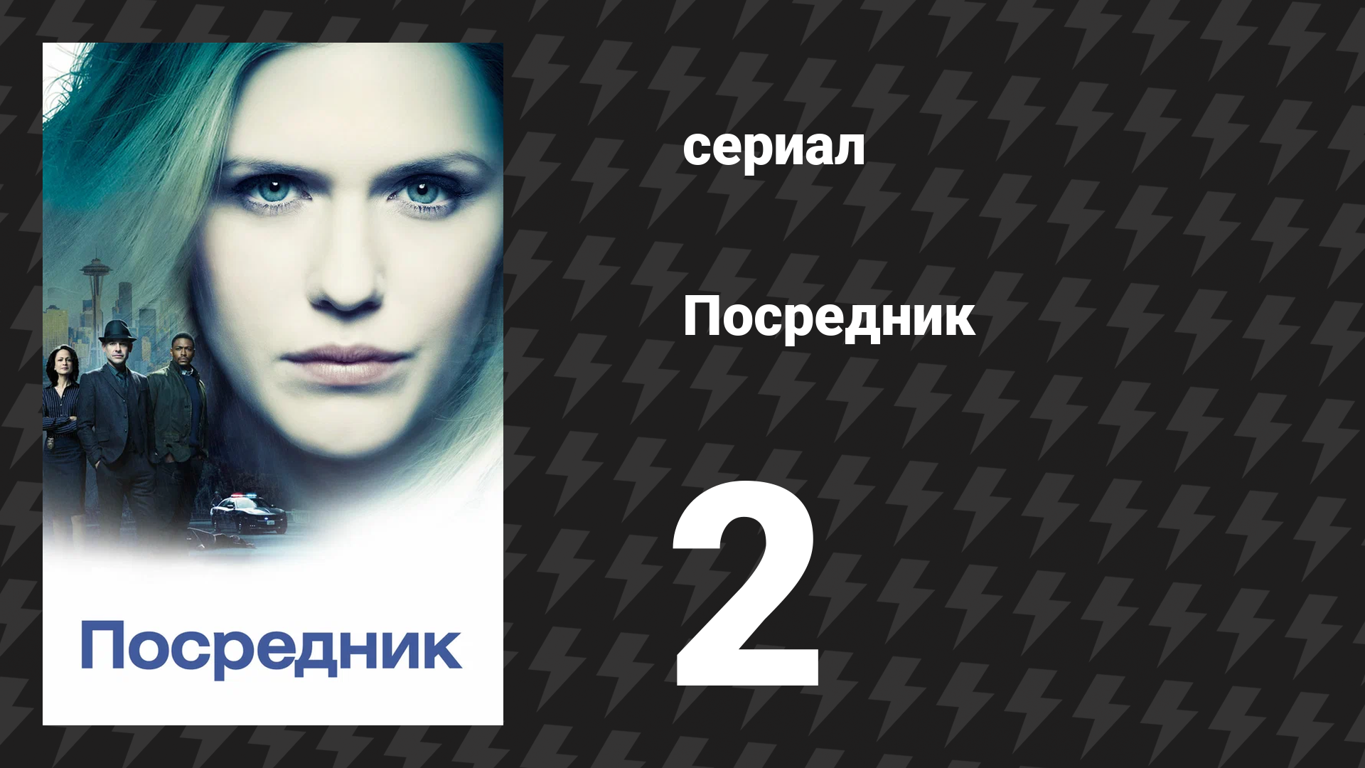 Посредник 2 серия «Сделанный из камня» (сериал, 2019)