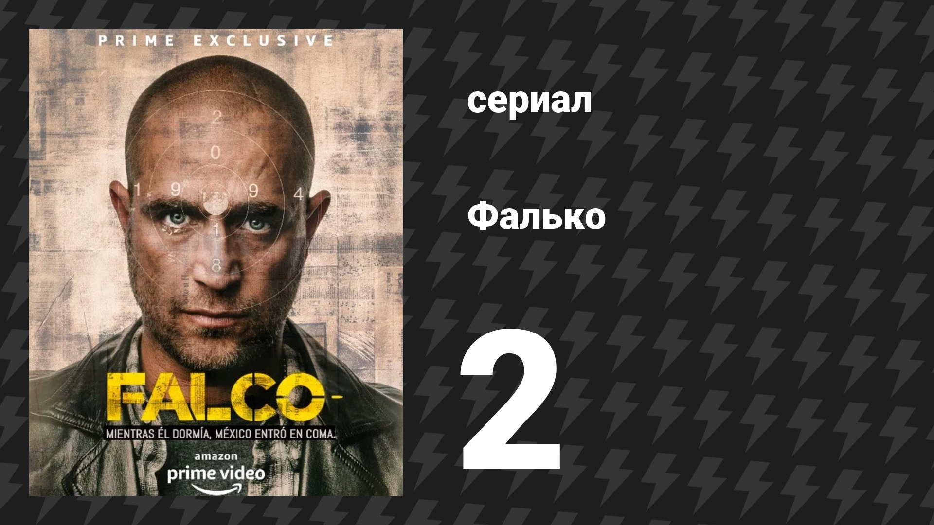 Фалько 2 серия «Памятные вещи» (сериал, 2018)