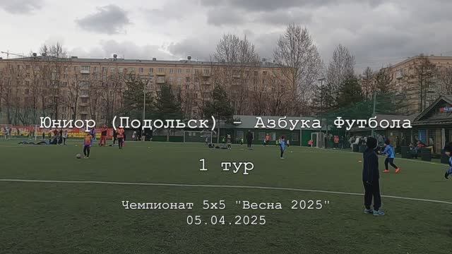 05.04.25 | ’18 | Юниор (Подольск) - Азбука Футбола | 1 тур | Kimberly Cup Весна 2025