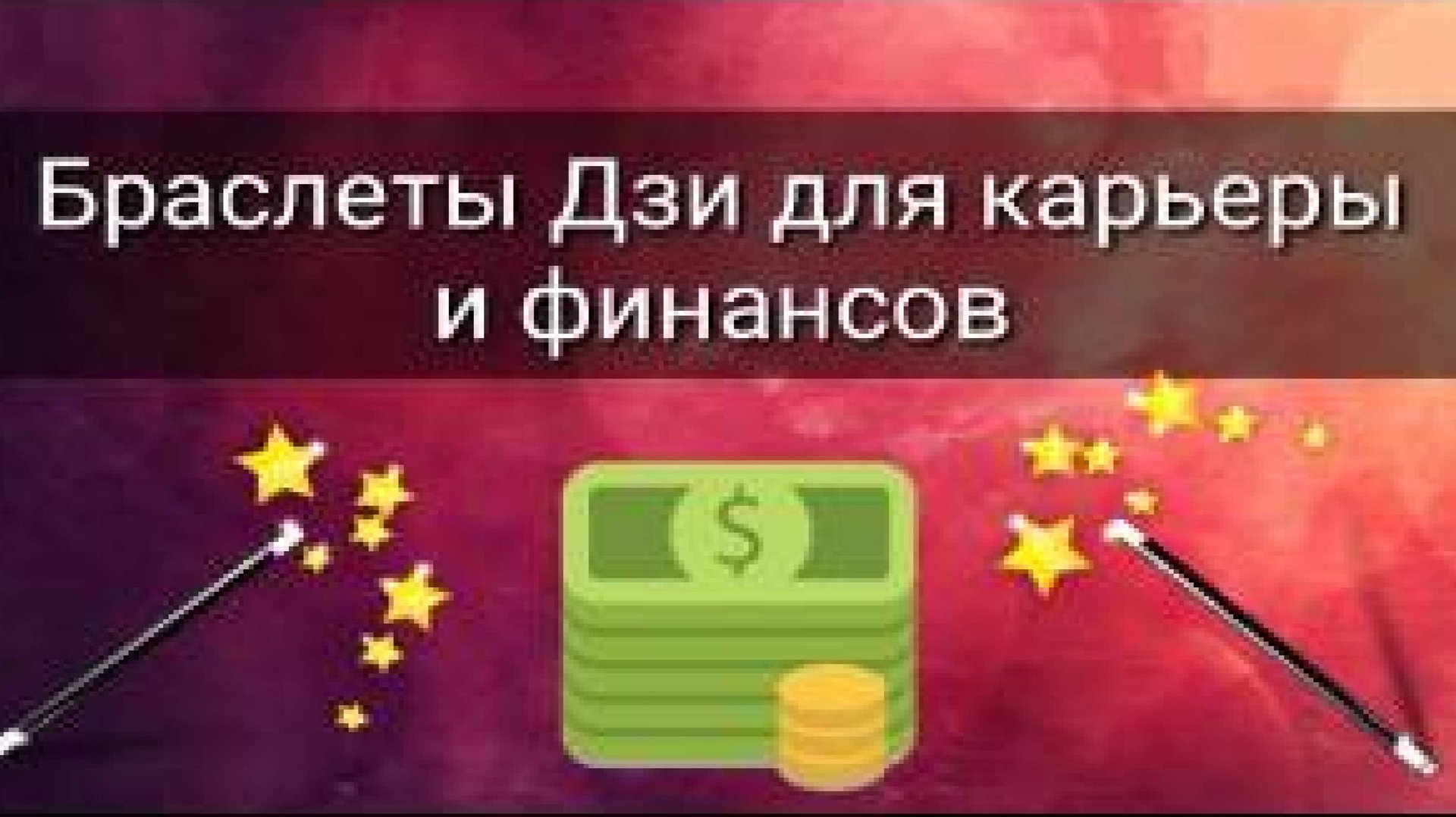 БРАСЛЕТЫ ДЗИ ДЛЯ КАРЬЕРЫ И ФИНАНСОВ