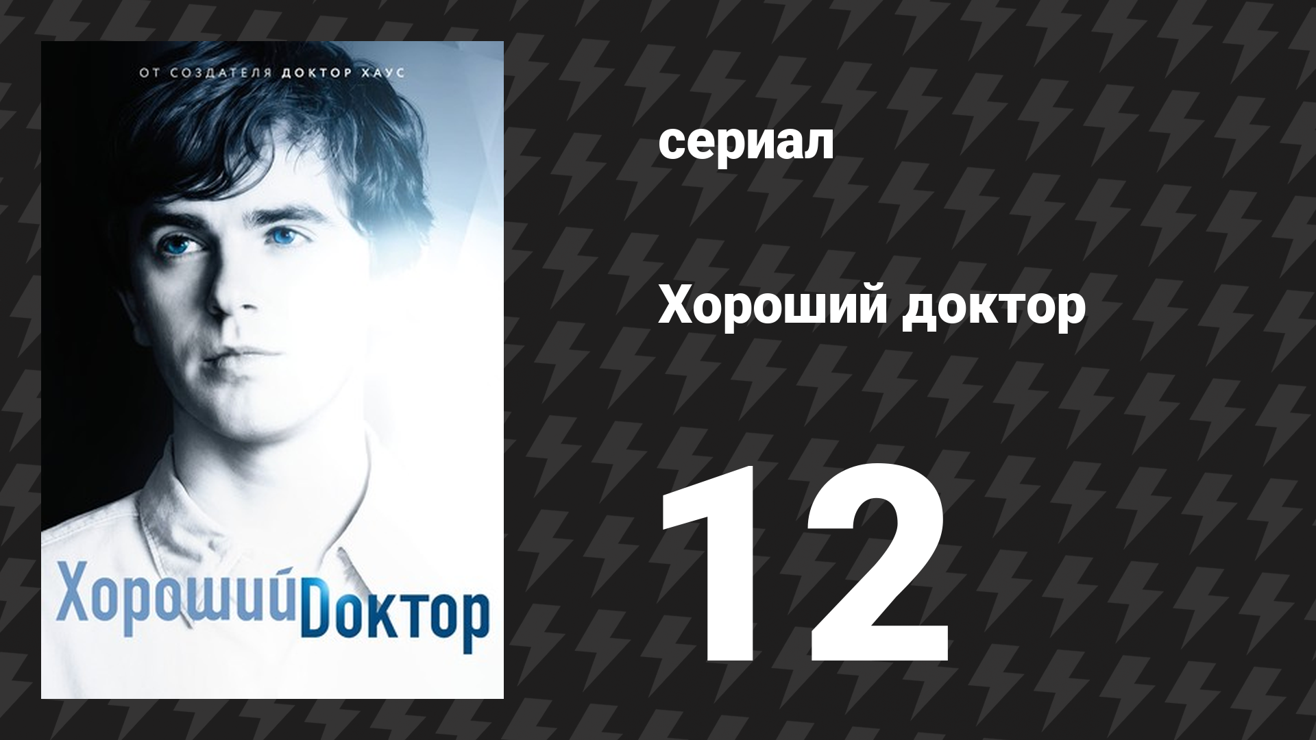 Хороший доктор 1 сезон 12 серия «Острова. Часть вторая» (сериал, 2017)