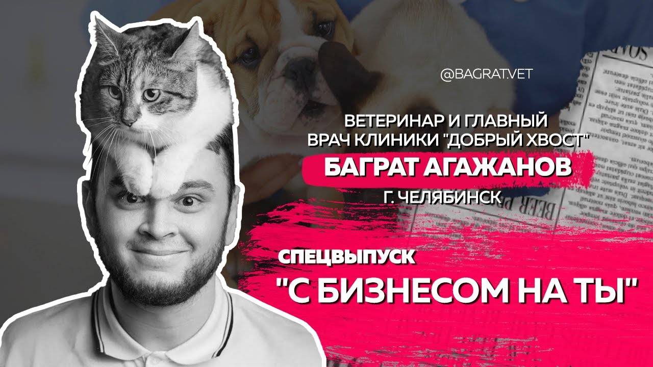 ТИЗЕР: С бизнесом на Ты! СПЕЦВЫПУСК: Баграт Агажанов (г. Челябинск)