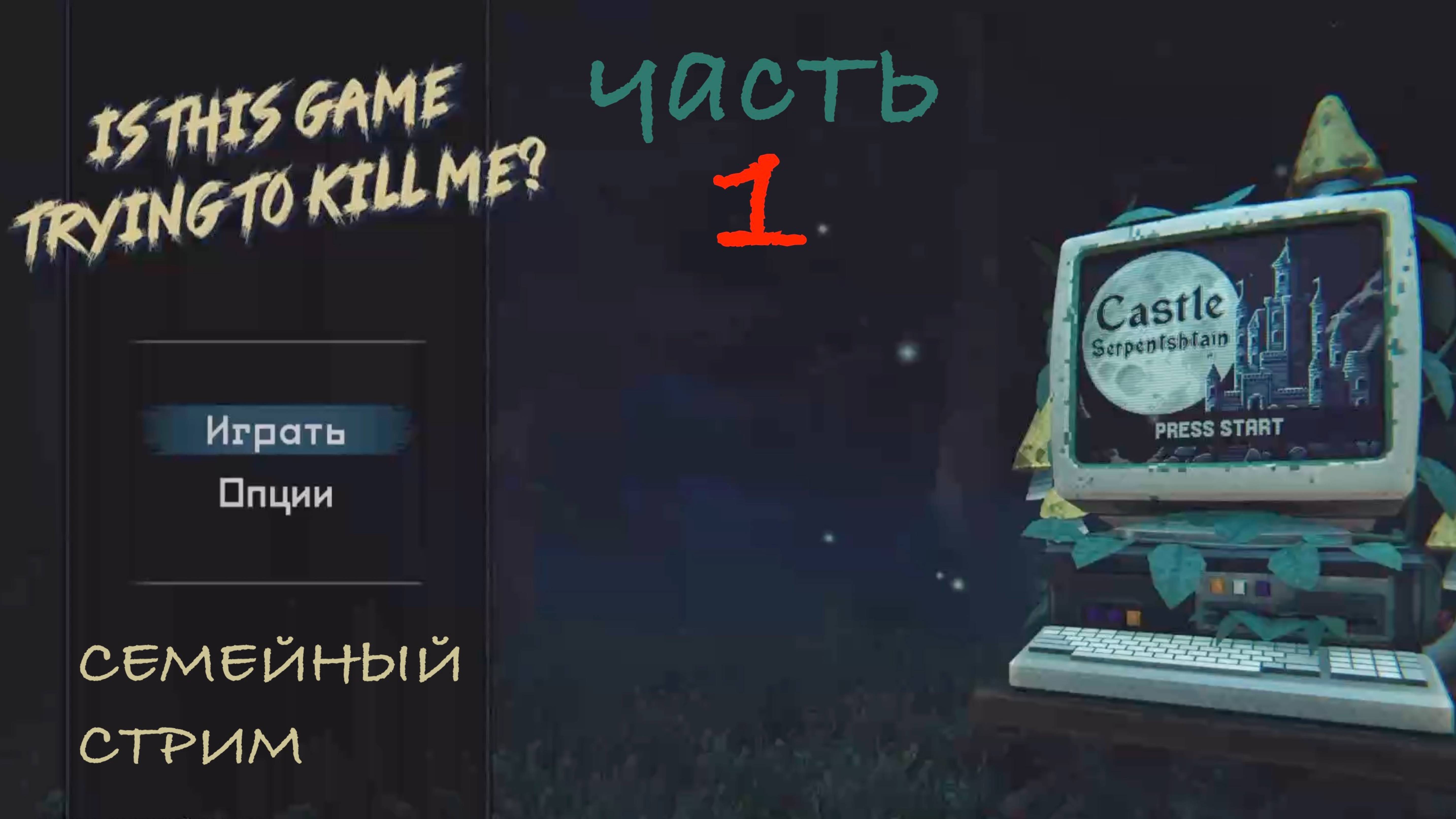 Is this Game Trying to Kill Me? Эта игра пытается убить меня? прохождение 1 часть