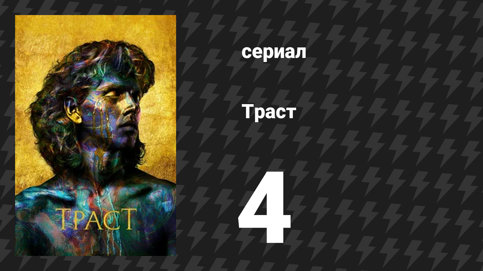 Траст 4 серия «Вот и всё, ребята» (сериал, 2018)