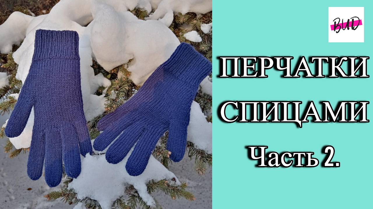 ПЕРЧАТКИ СПИЦАМИ (ПРАВАЯ ПЕРЧАТКА. ЧАСТЬ 2). МАСТЕР-КЛАСС.