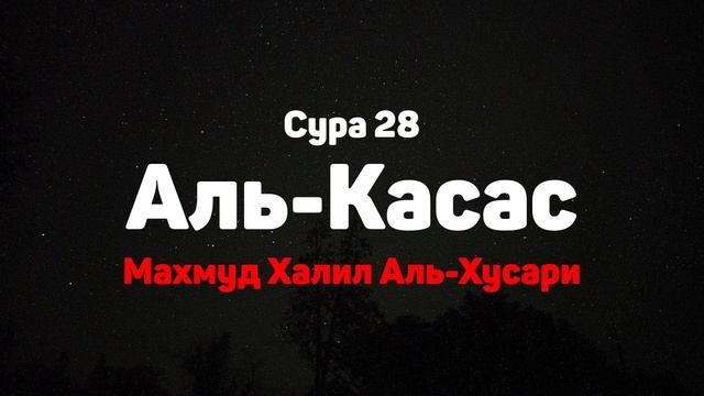 Сура 28 Аль-Касас - Махмуд Халил Аль-Хусари