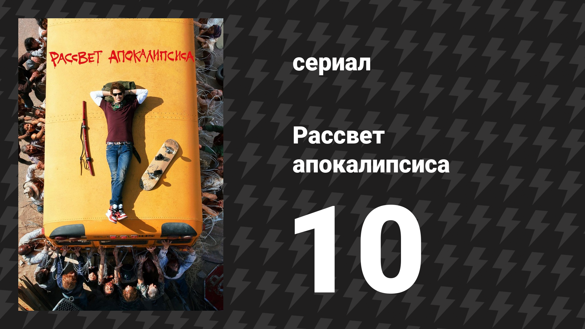 Рассвет апокалипсиса 10 серия «БЫДЫЩ!» (сериал, 2019)