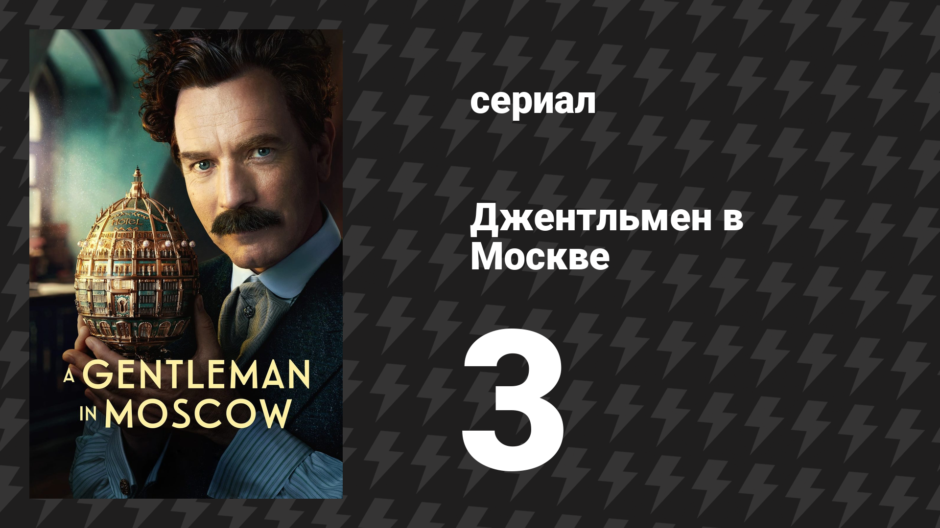 Джентльмен в Москве 3 серия «Последний Ростов» (сериал, 2024)