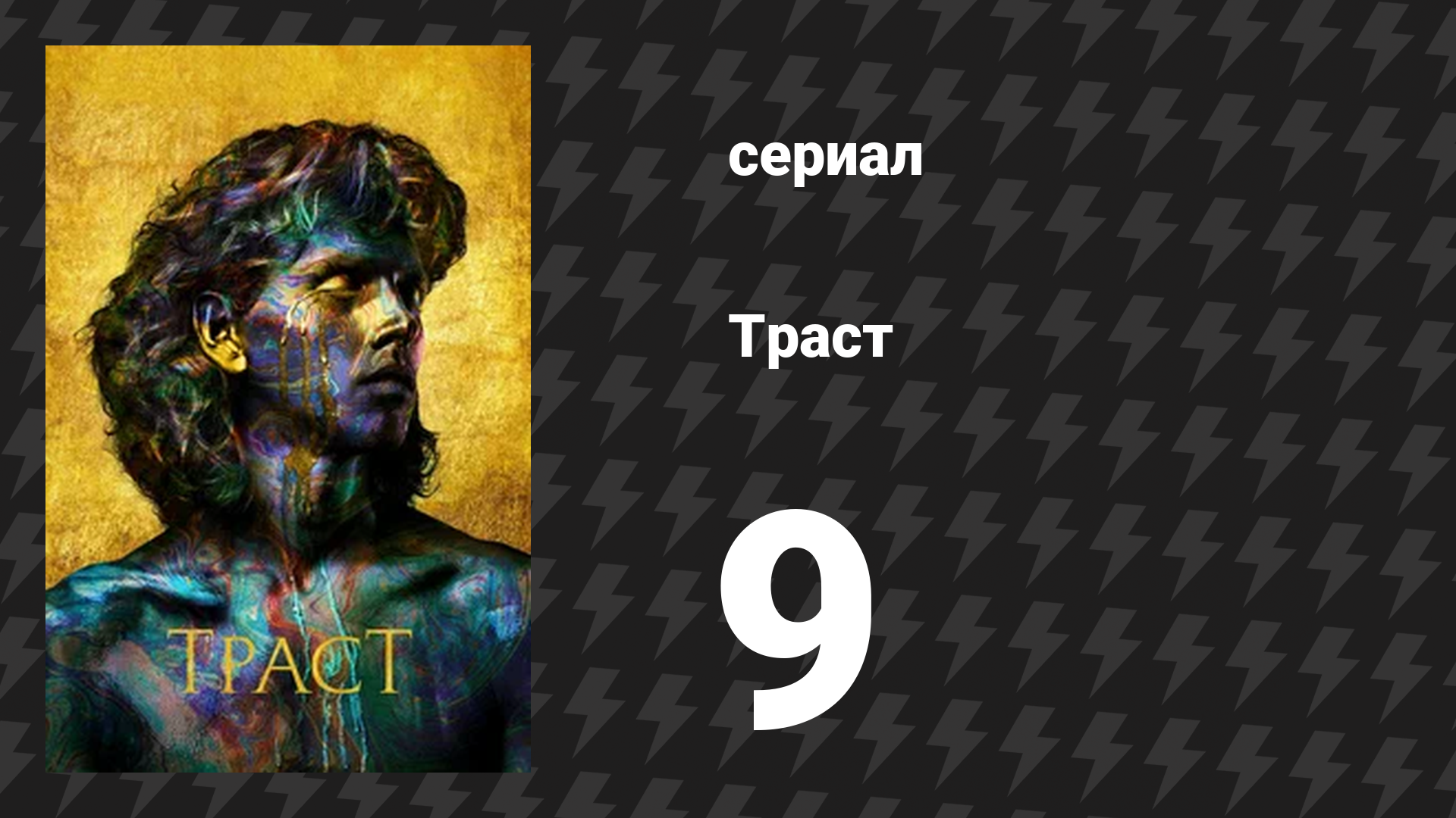 Траст 9 серия «Белая машина в метели» (сериал, 2018)